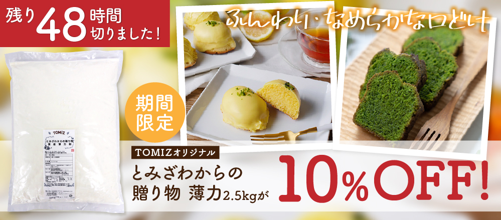TOMIZだより 21/8/30号 | お菓子材料・パン材料・ラッピングなら製菓材料専門店富澤商店通販サイト