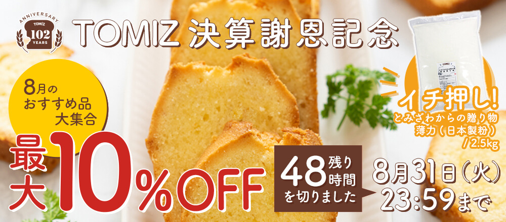TOMIZだより 21/8/30号 | お菓子材料・パン材料・ラッピングなら製菓材料専門店富澤商店通販サイト
