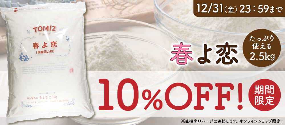 TOMIZだより 21/12/13号 | お菓子材料・パン材料・ラッピングなら製菓材料専門店富澤商店通販サイト
