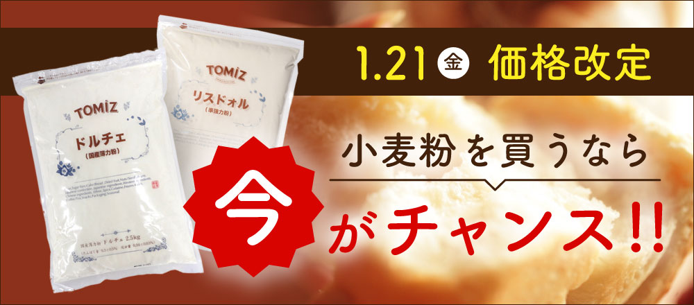 TOMIZだより 22/1/17号 | お菓子材料・パン材料・ラッピングなら製菓材料専門店富澤商店通販サイト
