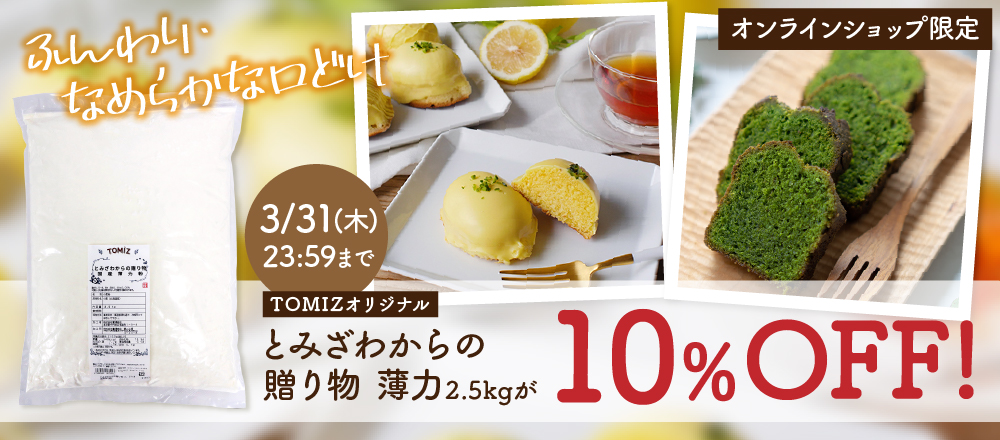TOMIZだより 22/3/21号 | 富澤商店オンラインショップ